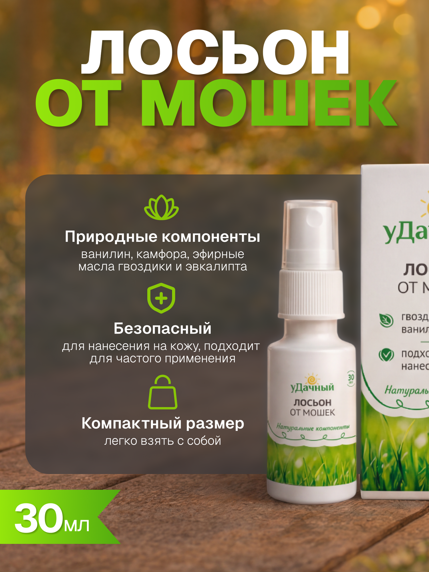 Лосьон Росветфарм "уДачный", для защиты от комаров и мошек, 30 мл