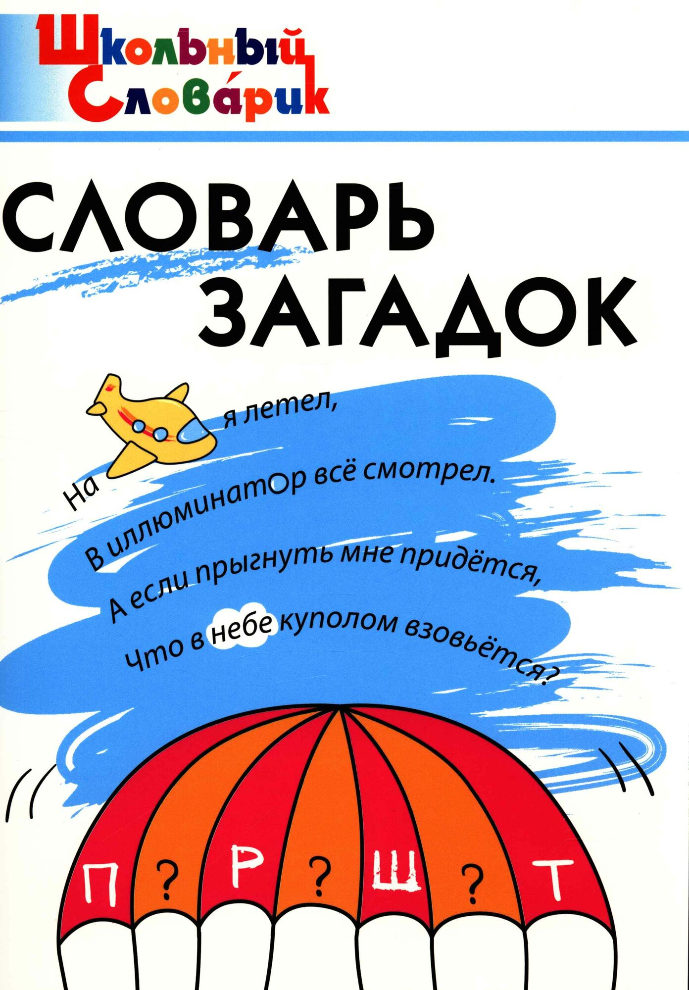 Школьныйсловарикфгос Словарь загадок. Начальная школа (сост. Трубник Т. З, Скоробогатова Е. Е, Верес