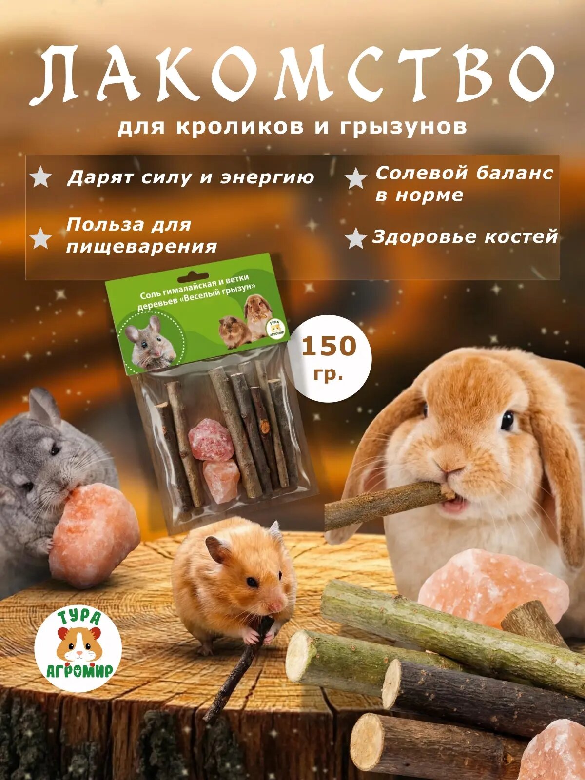 Палочки-веточки с Гималайской солью для грызунов и кроликов "Весёлый грызун", 150г