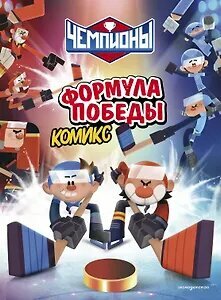 Чемпионы. Формула победы (комикс)