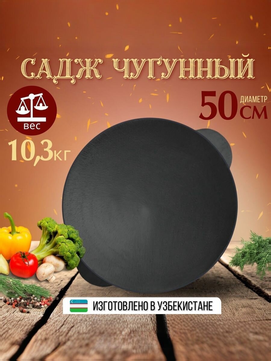 Садж чугунный, 50 см