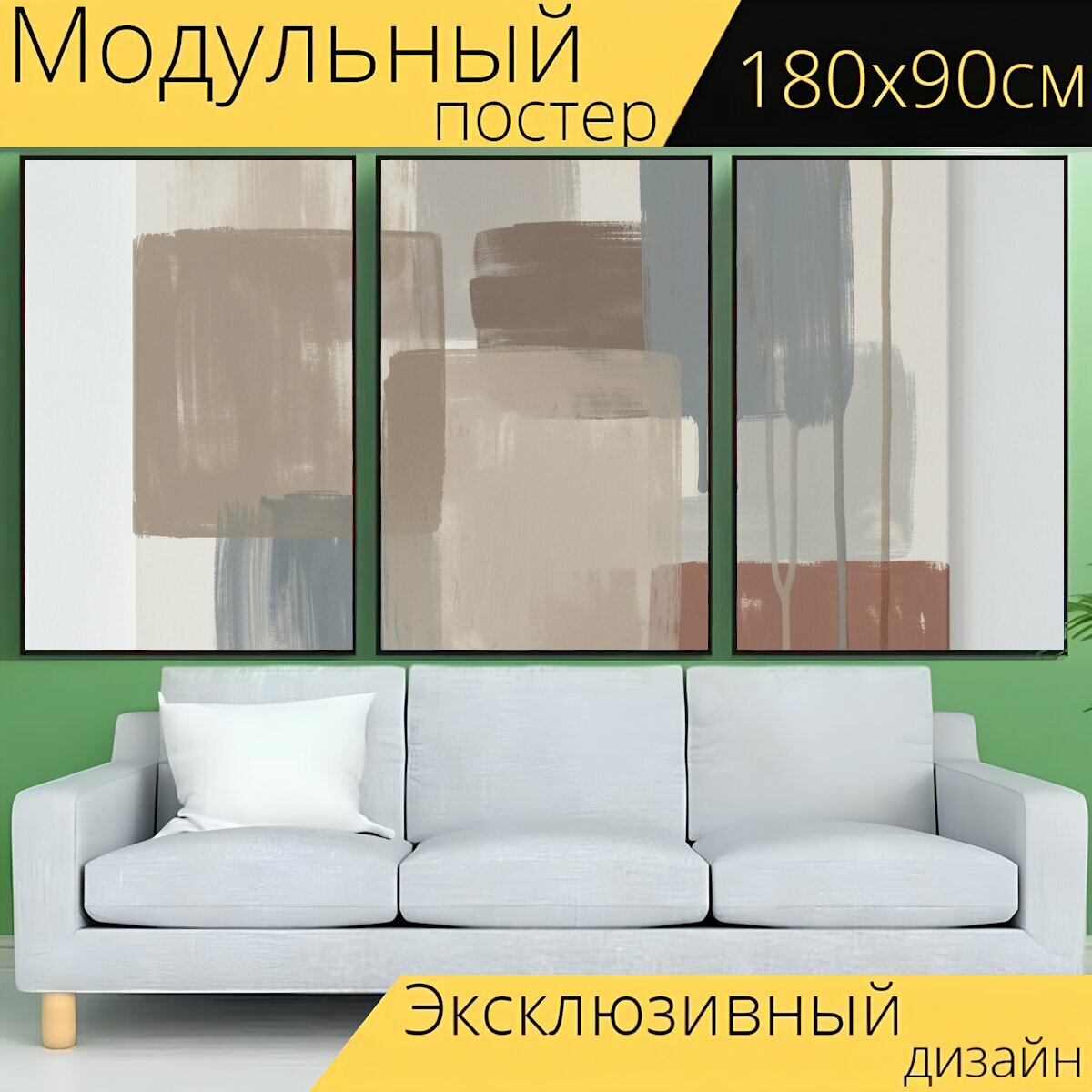 Модульный постер "Абстрактные прямоугольники с потёками. Минималистичная геометрическая композиция из наложенных бежевых, серо-синих и." 180 x 90 см. для интерьера на стену в тубусе
