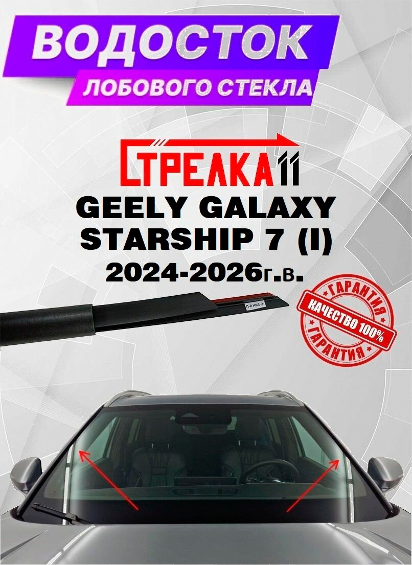Водосток (дефлектор) лобового стекла Стрелка11 для GEELY GALAXY STARSHIP 7 (I) 2024-2026г. в.