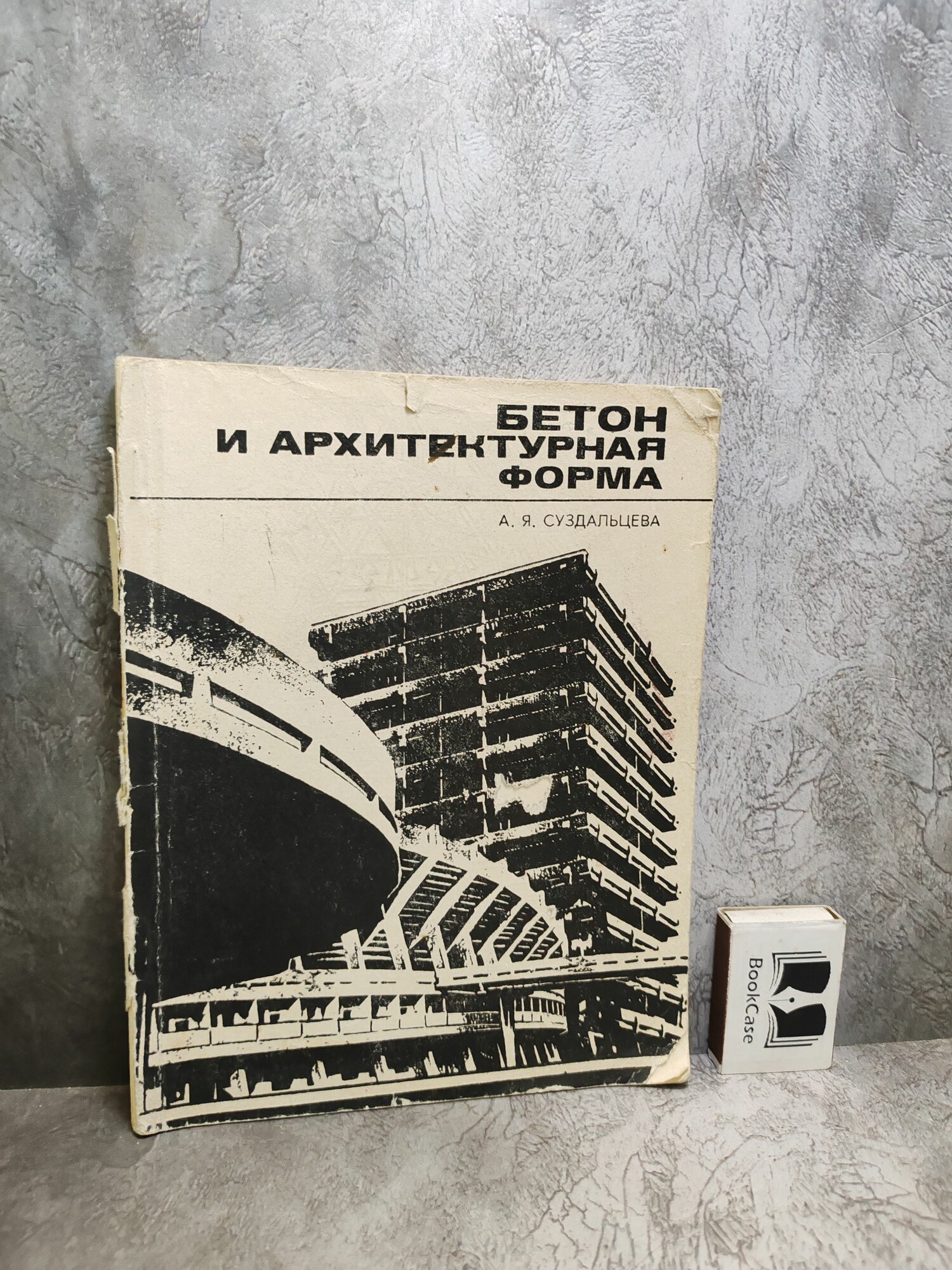 Бетон и архитектурная форма (1972 г.)