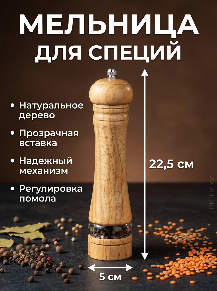 Мельница для специй из натурального дерева с прозрачной вставкой, 22,5 см. светлая