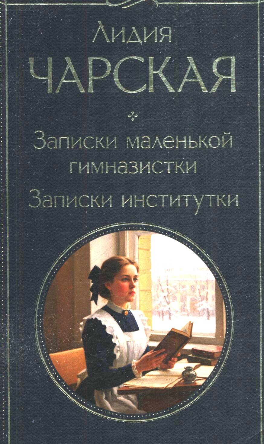 Чарская Л. А: Записки маленькой гимназистки / Записки институтки