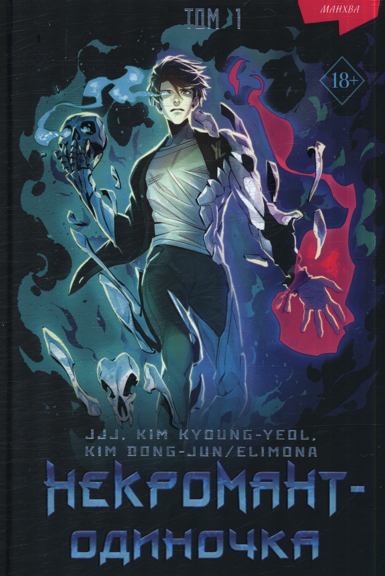 YoungAdult JJJ Некромант-одиночка Т.1 (манхва), (Эксмо, 2024), 7Б, c.337