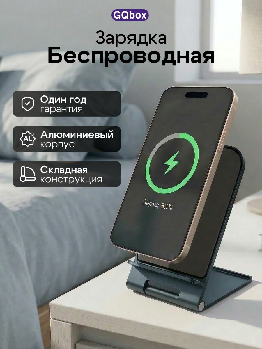 Беспроводная зарядка для Android и iPhone / Беспроводное зарядное устройство / GQbox / Подставка для телефона с зарядкой / Черный