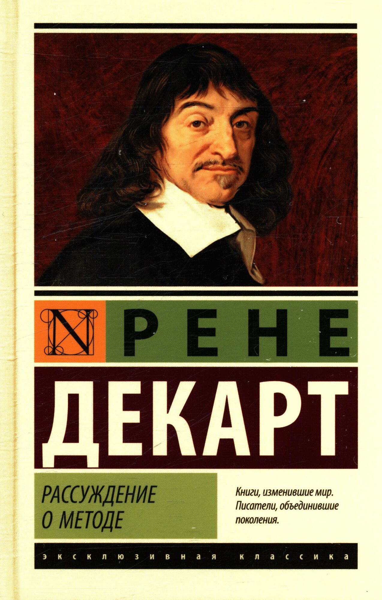 Декарт Рене: Рассуждение о методе