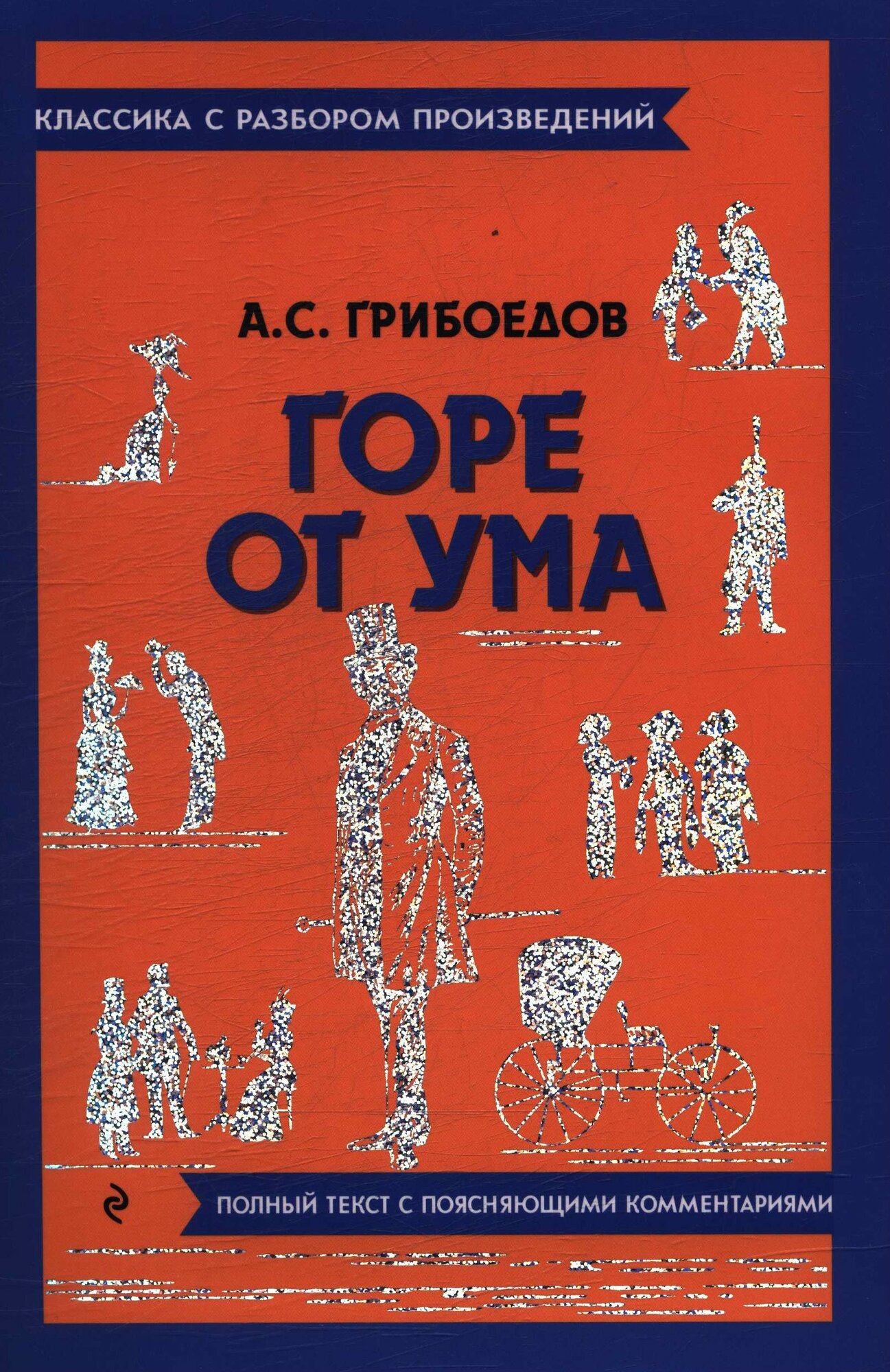 КлассикаСРазборомПроизведений Грибоедов А. С. Горе от ума, (Эксмо, 2023), Обл, c.128