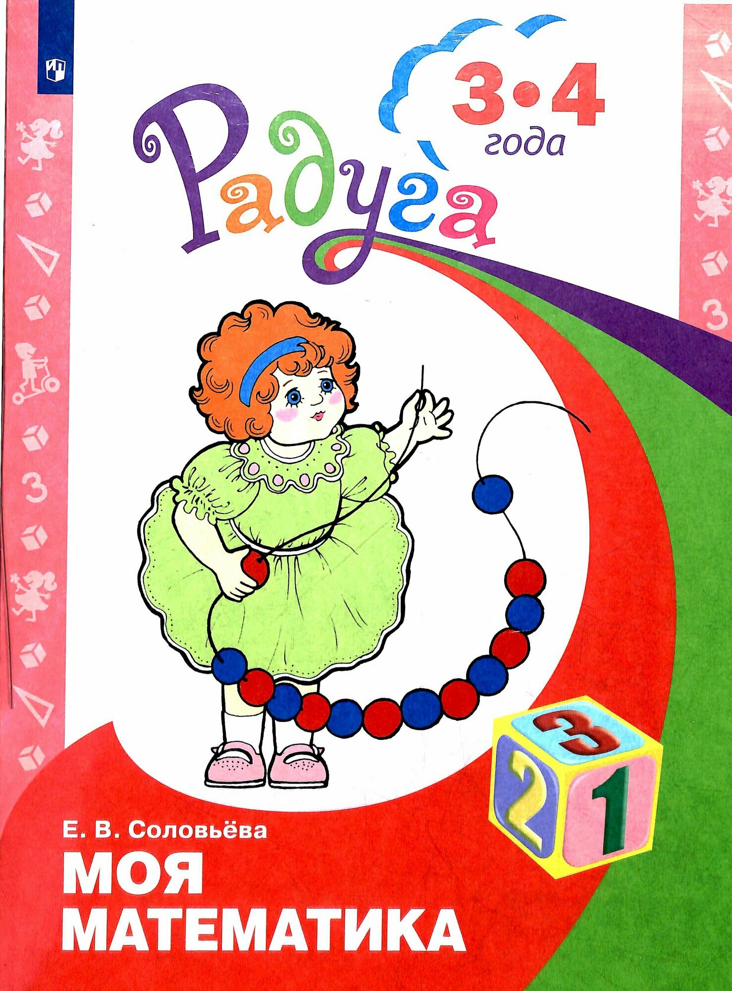 Радугафгос Соловьева Е. В. Моя математика. Развивающая книга для детей 3-4 лет, (Просвещение, 2020)