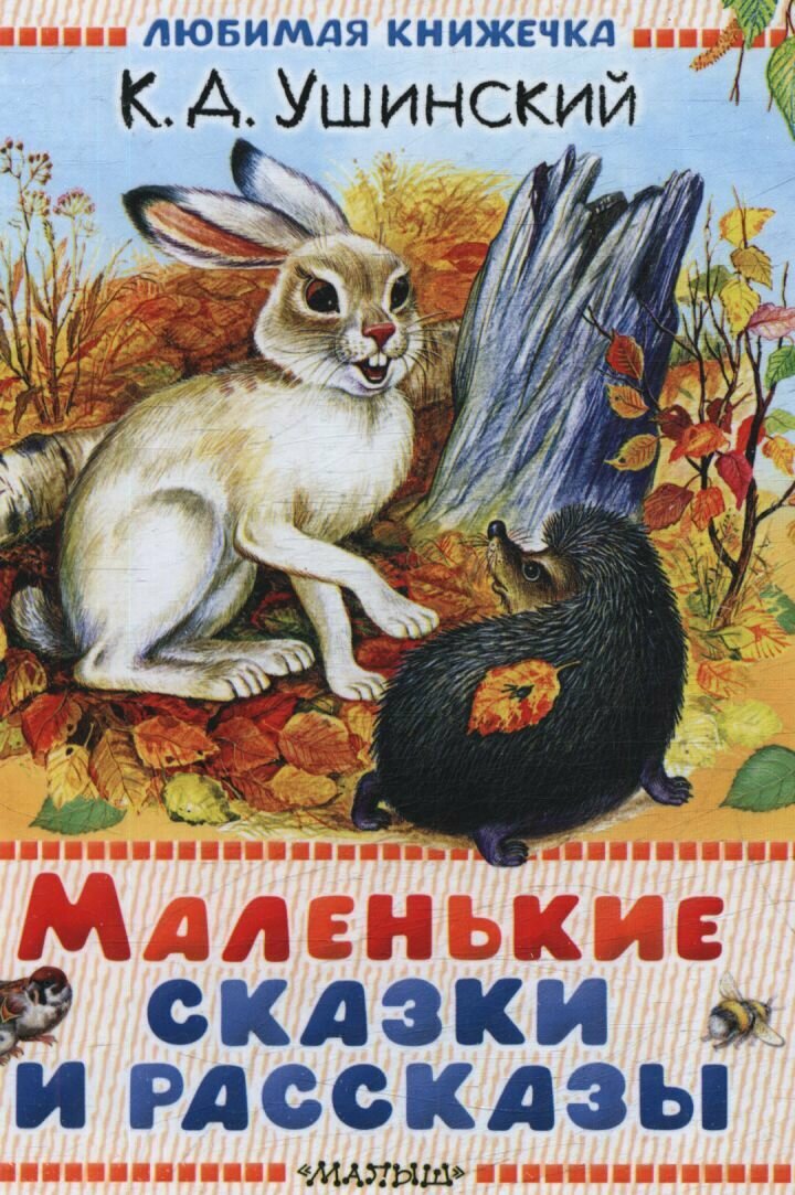 Константин Ушинский: Маленькие сказки и рассказы