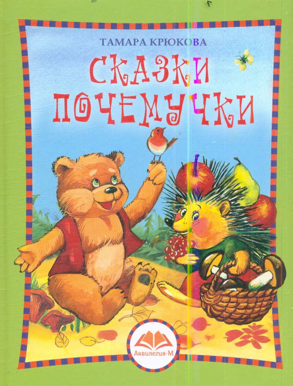 Сказки Почемучки