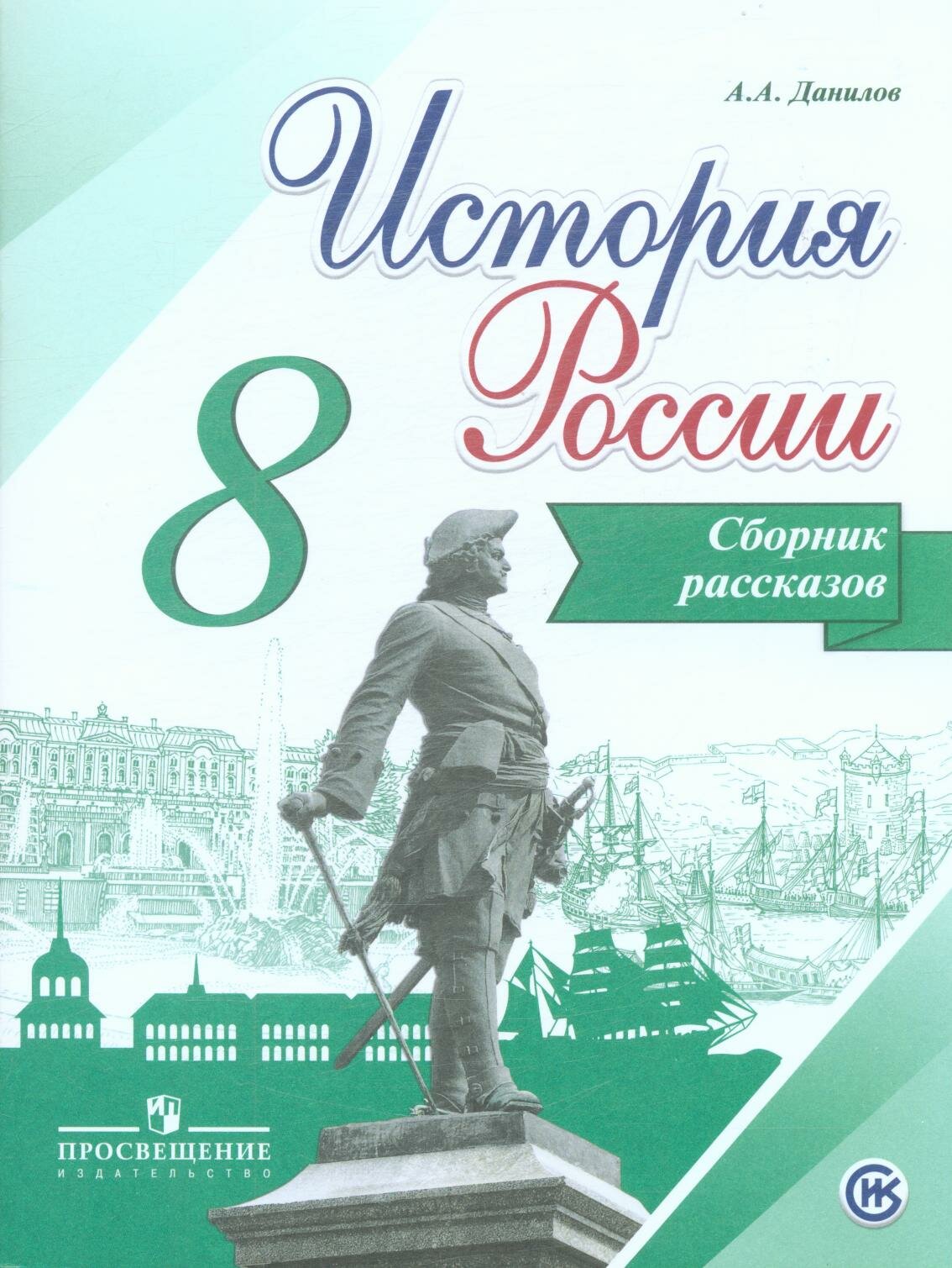 Книгадлячтенияфгос Данилов А. А. История России 8 класс Сборник рассказов (линия УМК "Реализуем историк
