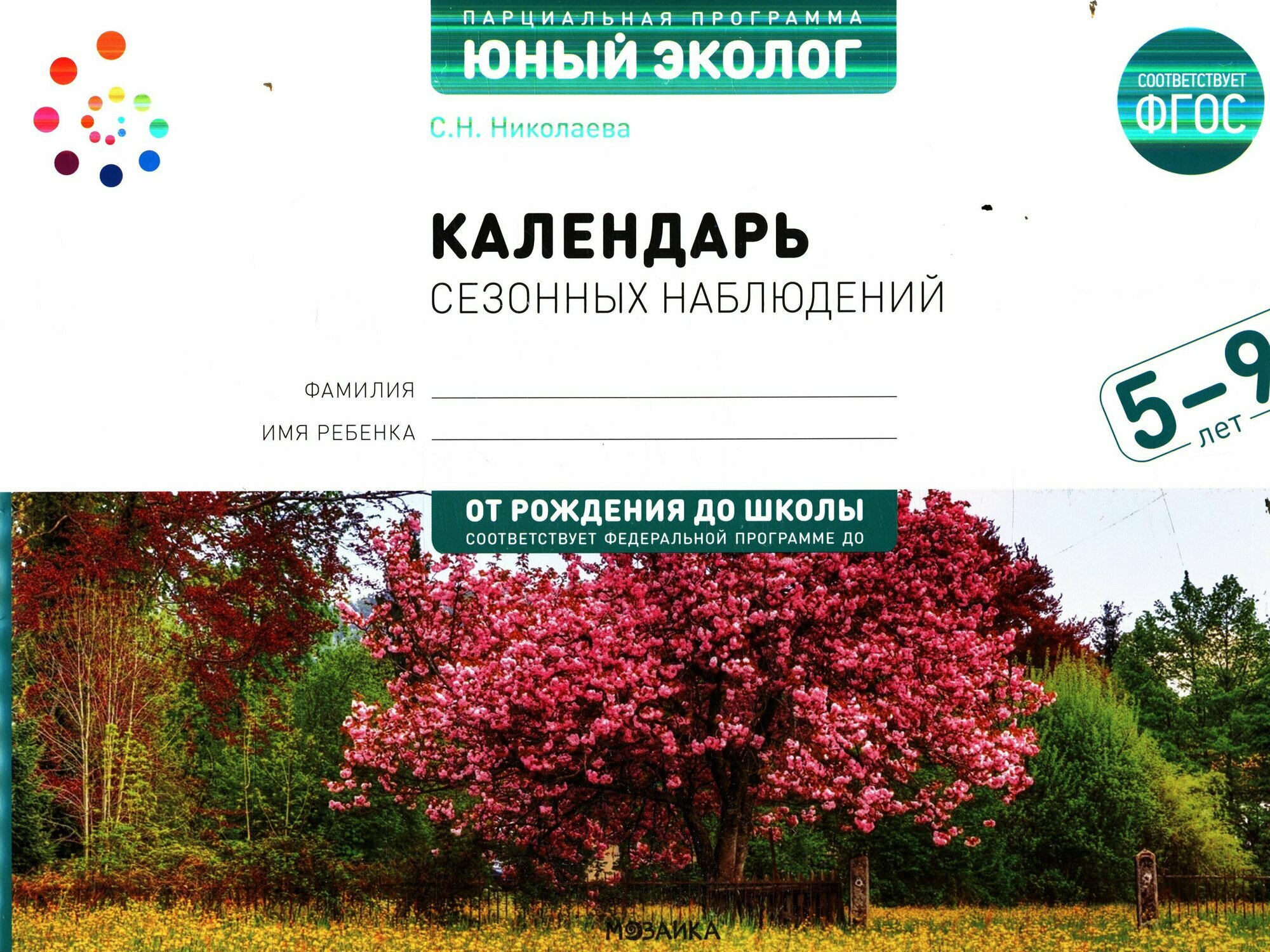 Николаева: Парциальная программа "Юный эколог". Экологическое воспитание. Календарь сезонных наблюдений (от 5 до 9 лет) Мозаика-Синтез 2023
