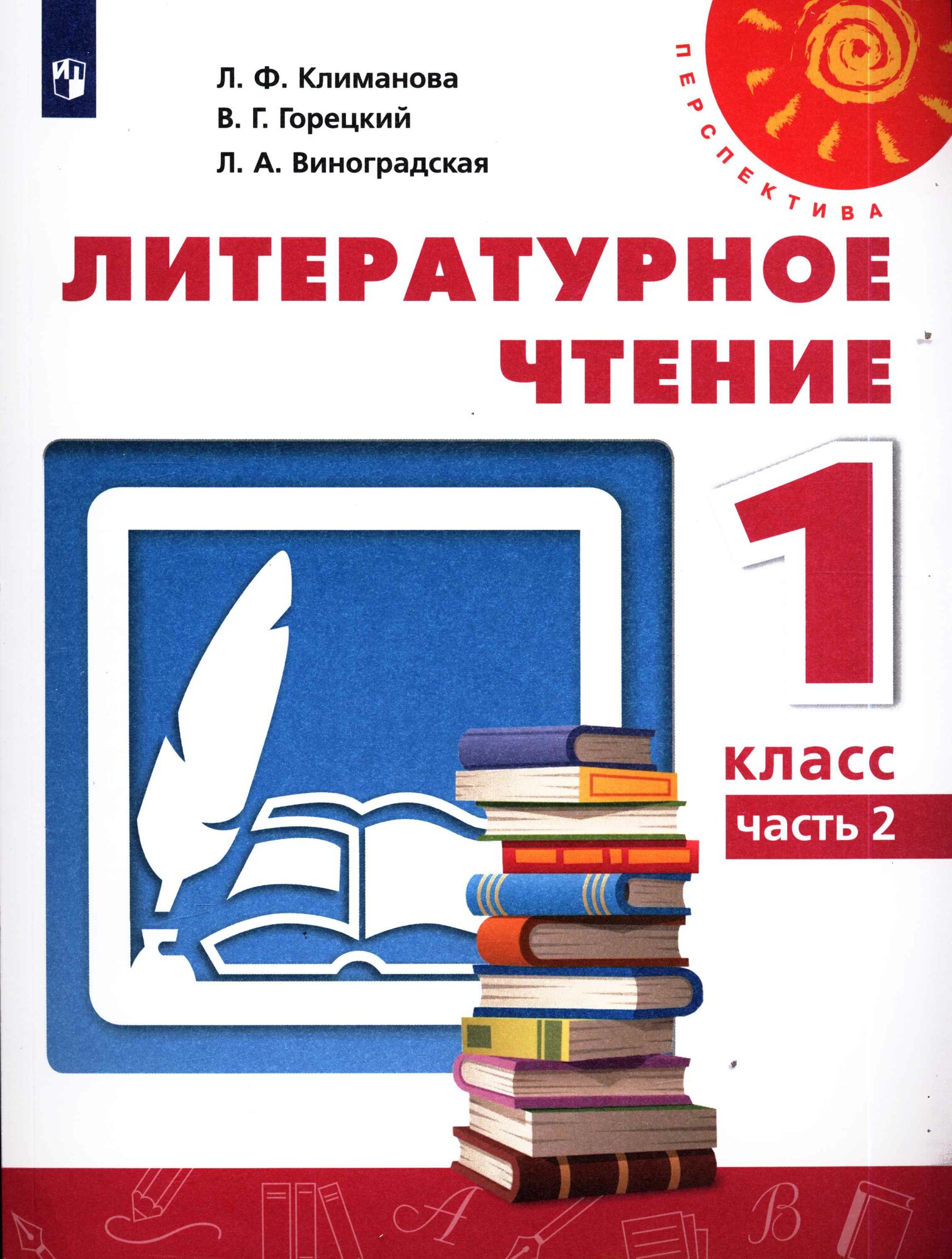 У 1 класс ФГОС (Перспектива) Климанова Л. Ф, Горецкий В. Г, Виноградская Л. А. Литературное чтение (Ч.2/2
