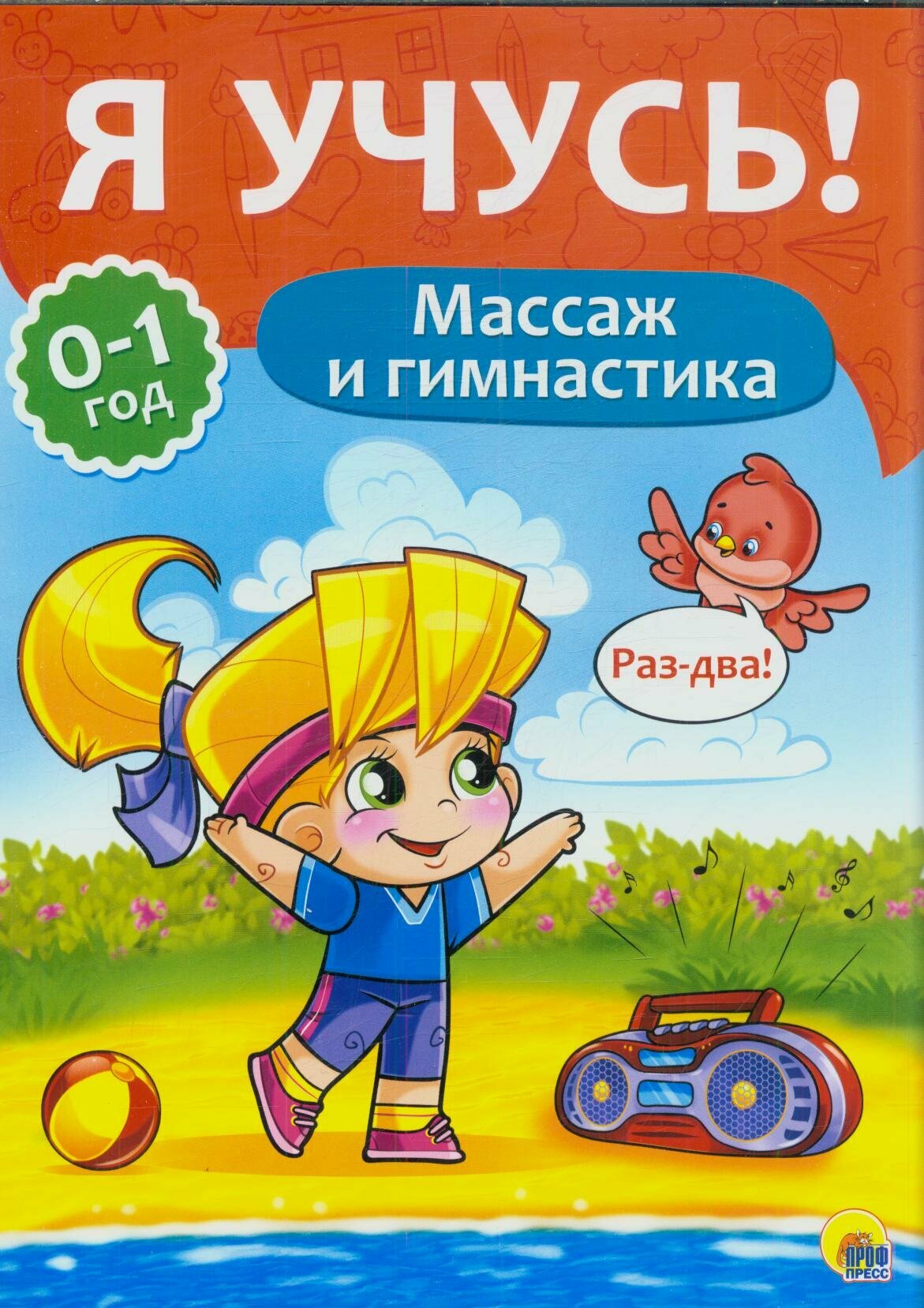 ЯУчусь Массаж и гимнастика (для детей от 0 до 1 года) (автор-составитель Бурак Е, художник Сребренник Д.) (А4), (Проф-Пресс, 2016), Обл, c.16