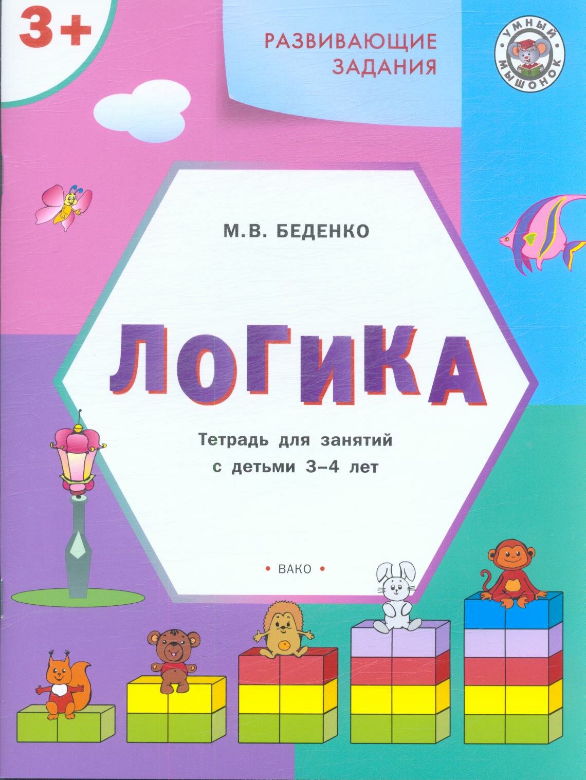УмныйМышонок(Вако) Развивающие задания Логика 3+ (Беденко М. В.) ФГОС ()