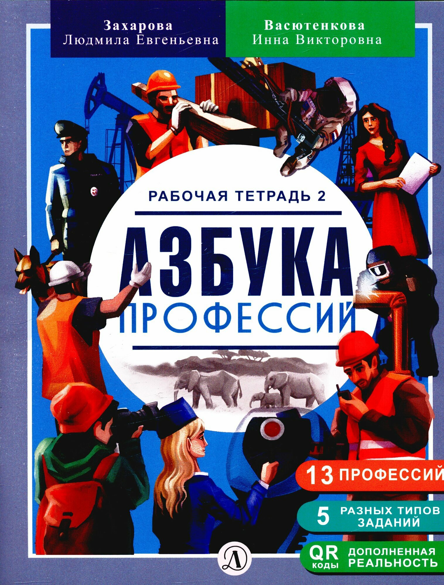 Захарова Л. Е, Васютенкова И. В. Азбука профессий. Рабочая тетрадь 2 (+QR код дополненная реальность)