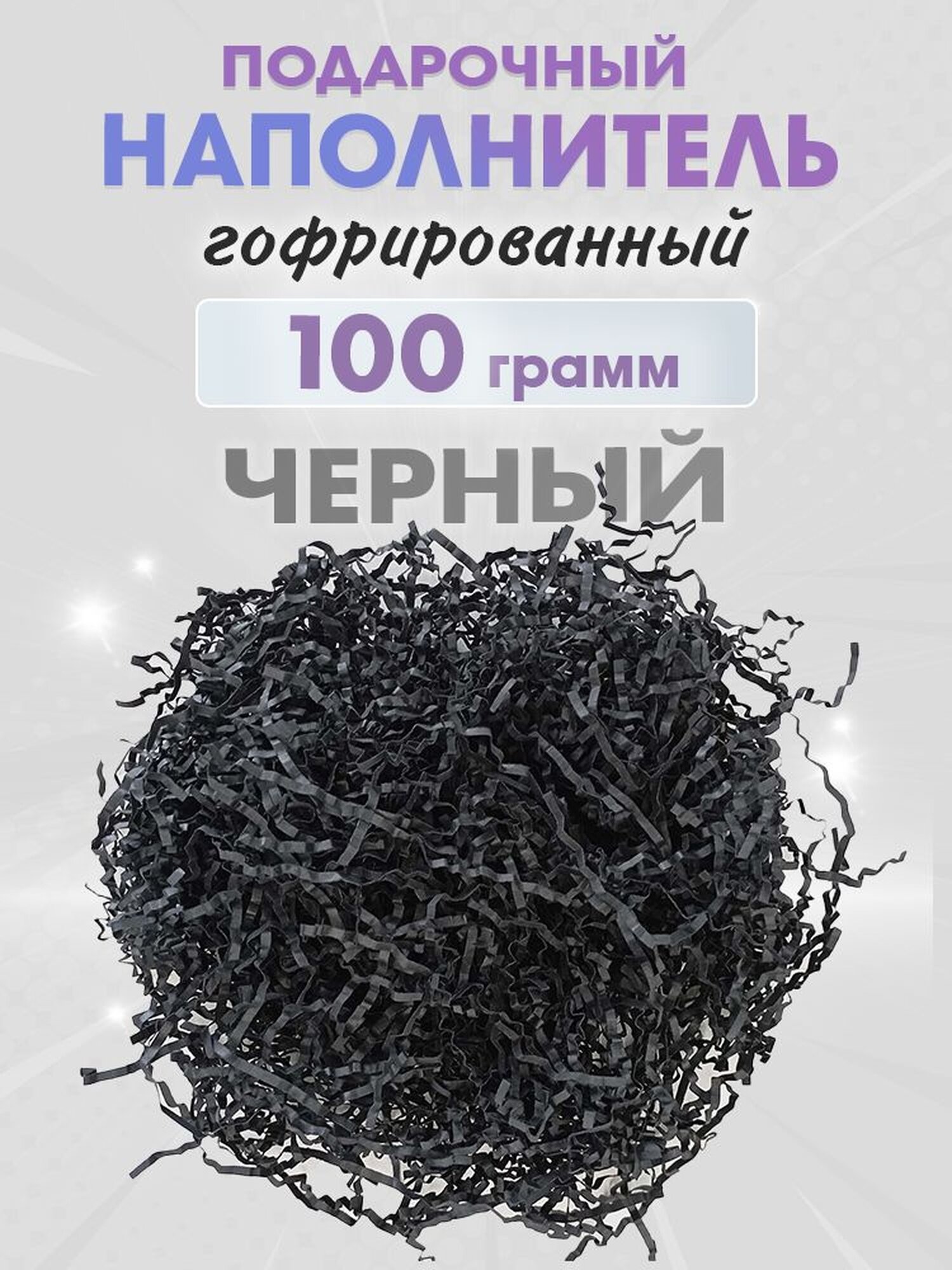 Бумажный наполнитель для подарков, цвет черный, ширина 4 мм, 100 гр
