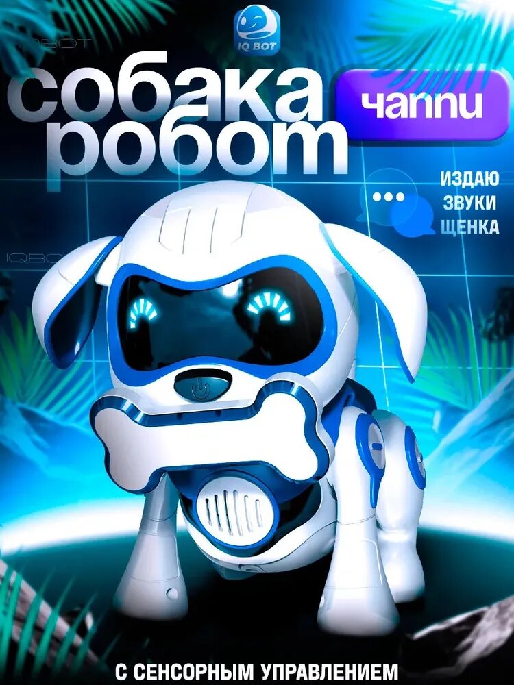 Интерактивная робот собака IQ Bot для детей с сенсорным управлением, издает звуки щенка, белого цвета