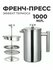Френч-пресс "для дома", 1000 мл