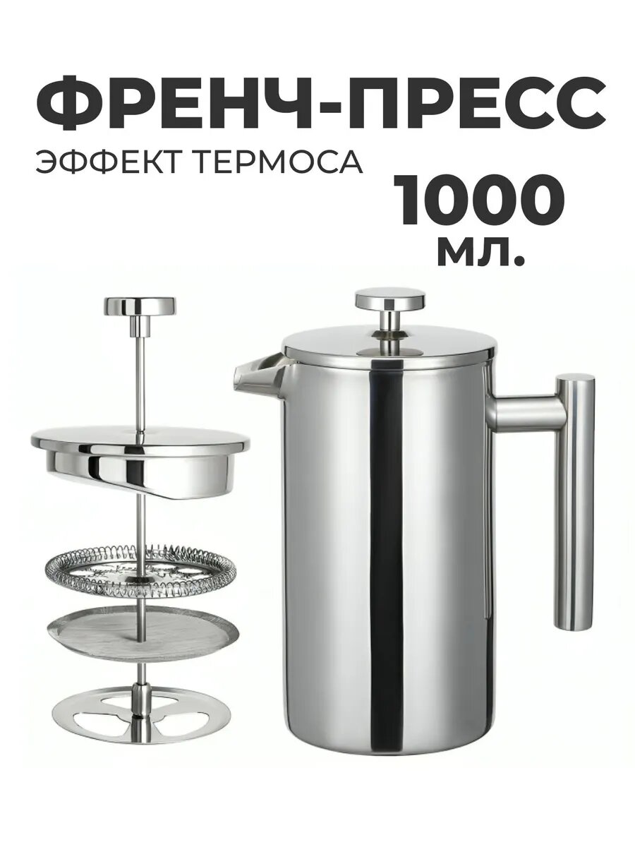 Френч-пресс "для дома", 1000 мл