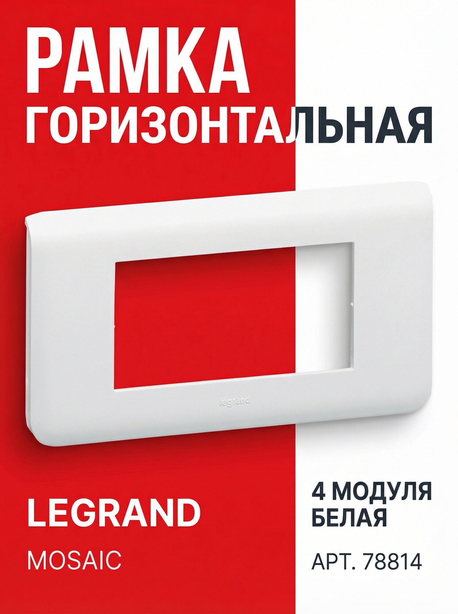 Рамка горизонтальная 78814 Legrand Mosaic на 4 модуля (белая)