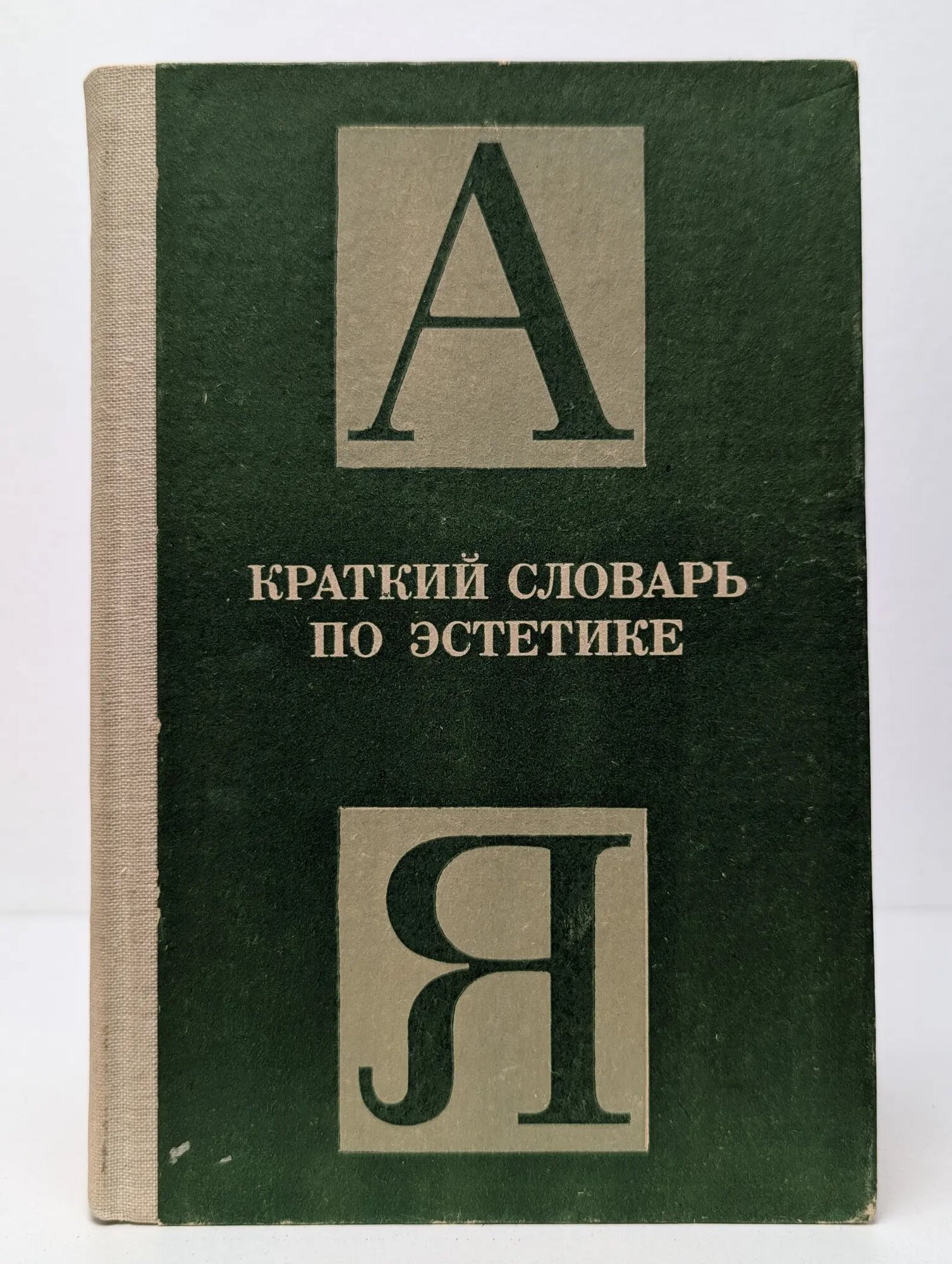 Краткий словарь по эстетике Овсянников Михаил Федотович (ред.) 1983