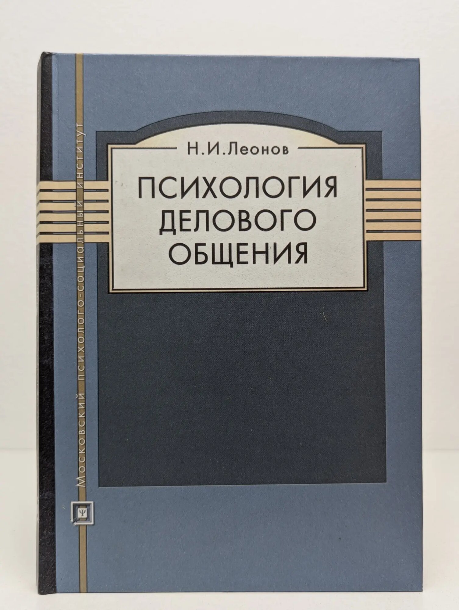 Библиотека психолога. Психология делового общения Леонов Николай Ильич 2005