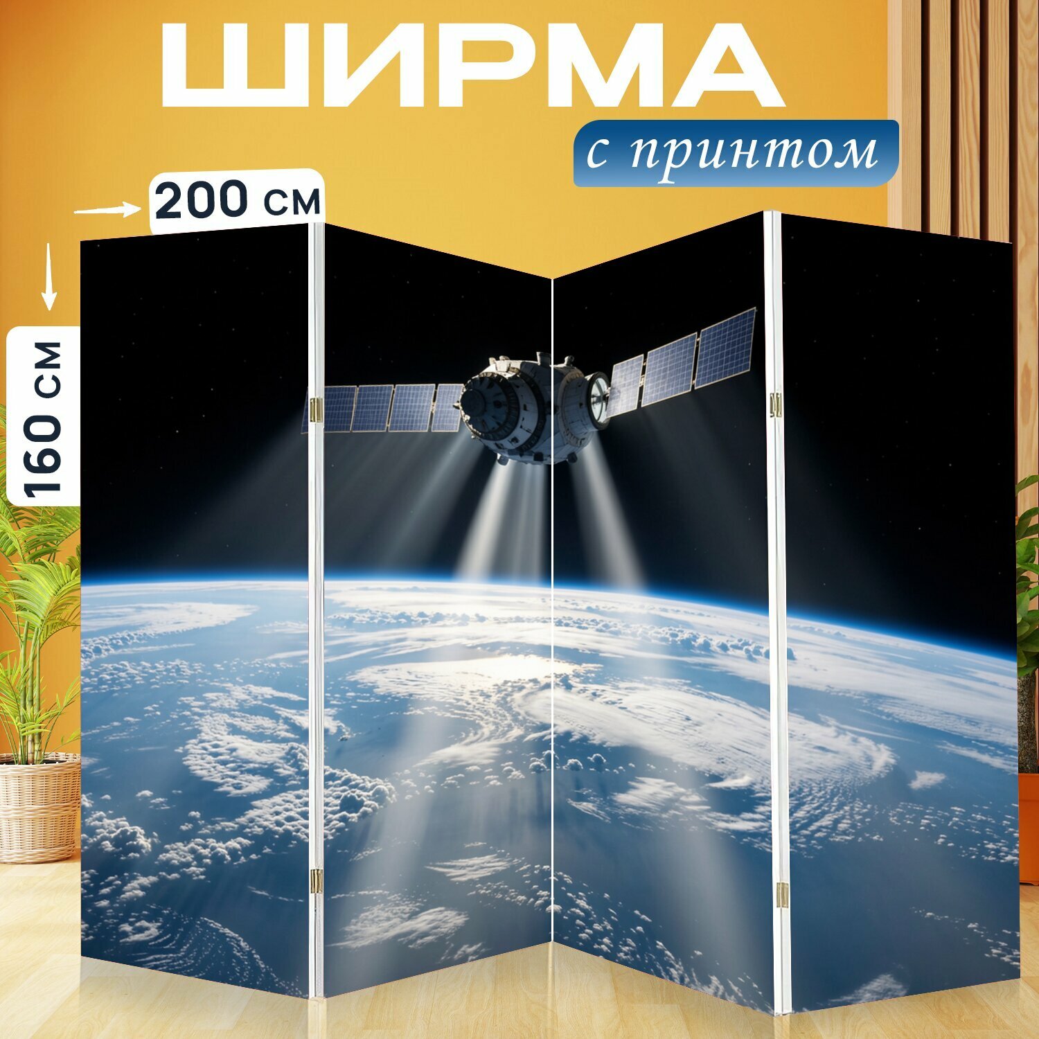 Ширма "Космический спутник над Землей. Орбитальный аппарат с солнечными панелями парит в звездном пространстве." перегородка для зонирования комнаты с принтом 200x160 см. на холсте