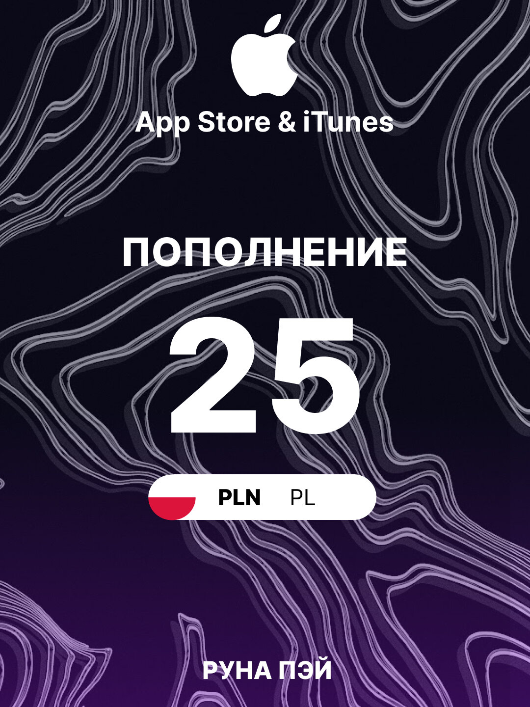 Подарочная карта Apple на 25 PLN (Польских злотых) | Польша | Оригинальный код