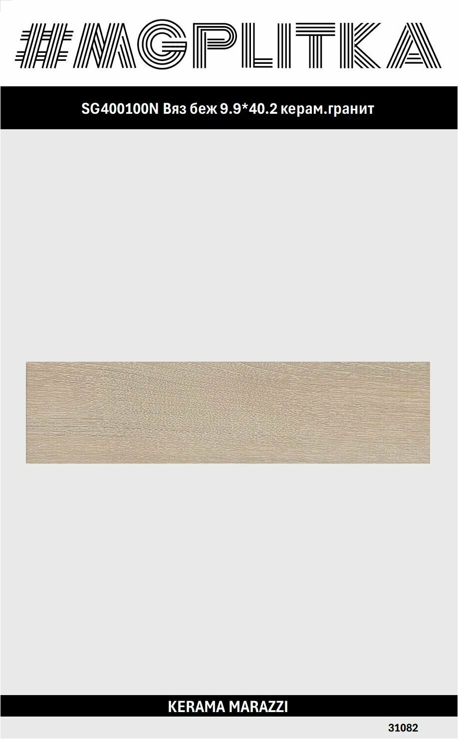 Керамический гранит KERAMA MARAZZI SG400100N Вяз беж 9,9х40,2х8 орел Цена за 1/уп
