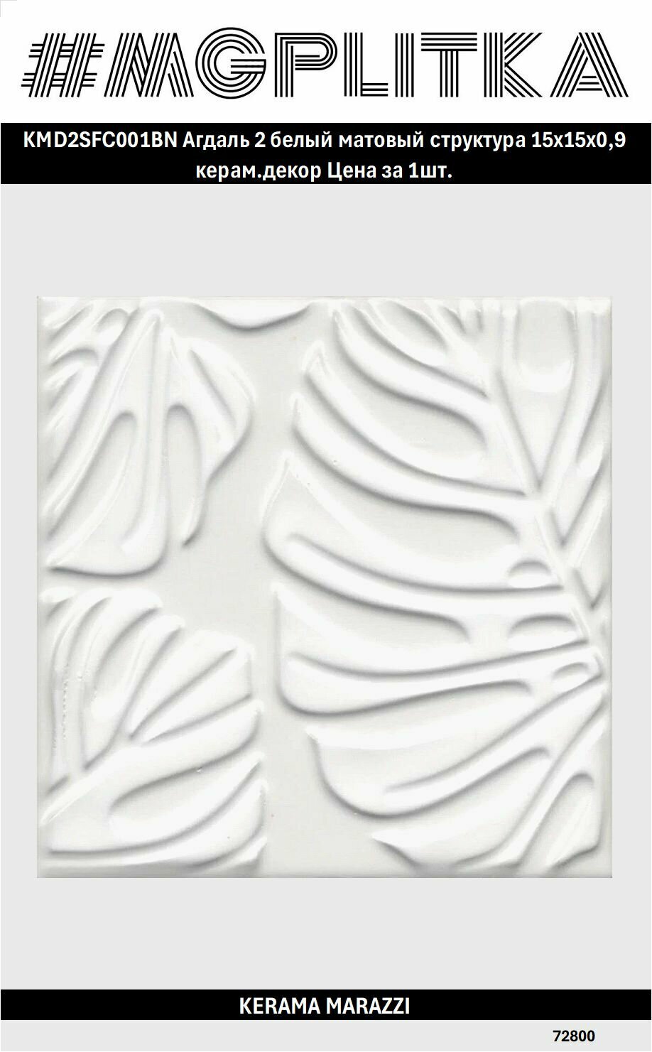 Керамическая плитка KERAMA MARAZZI KMD2SFC001BN Декор Агдаль 2 белый матовый структура 15x15x0,9 Цена за 1/шт