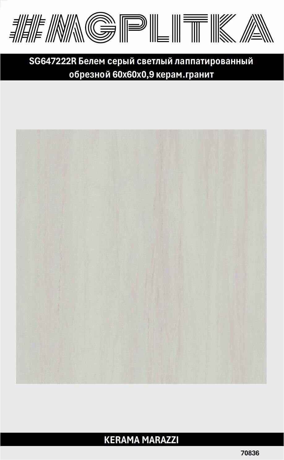 Керамический гранит KERAMA MARAZZI SG647222R Белем серый светлый лаппатированный обрезной 60x60x0,9 Цена за 1/уп