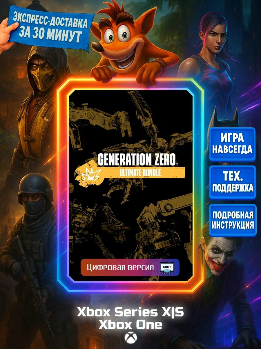 Generation Zero - Ultimate Bund. One, Series X|S Цифровая версия игры | Доставка на почту