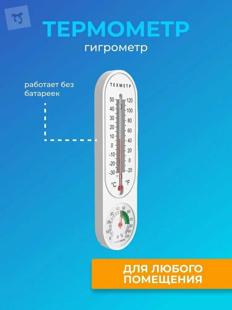 Комнатный термометр