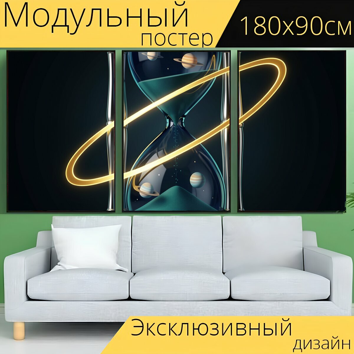 Модульный постер "Космические песочные часы с планетами. Футуристическая иллюстрация со стеклянной колбой, бирюзовым песком и." 180 x 90 см. для интерьера на стену в тубусе