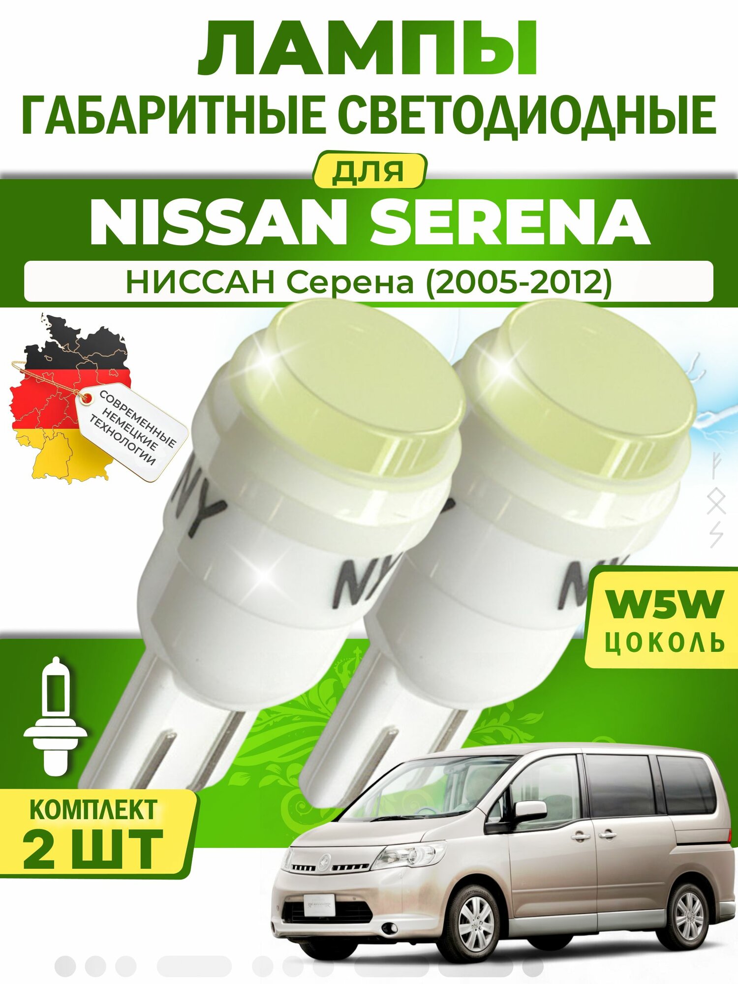 Лампы светодиодные габаритные для NISSAN SERENA / ниссан Серена (2005-2012), W5W ( LED - белый свет 6000k ) (комплект 2шт)