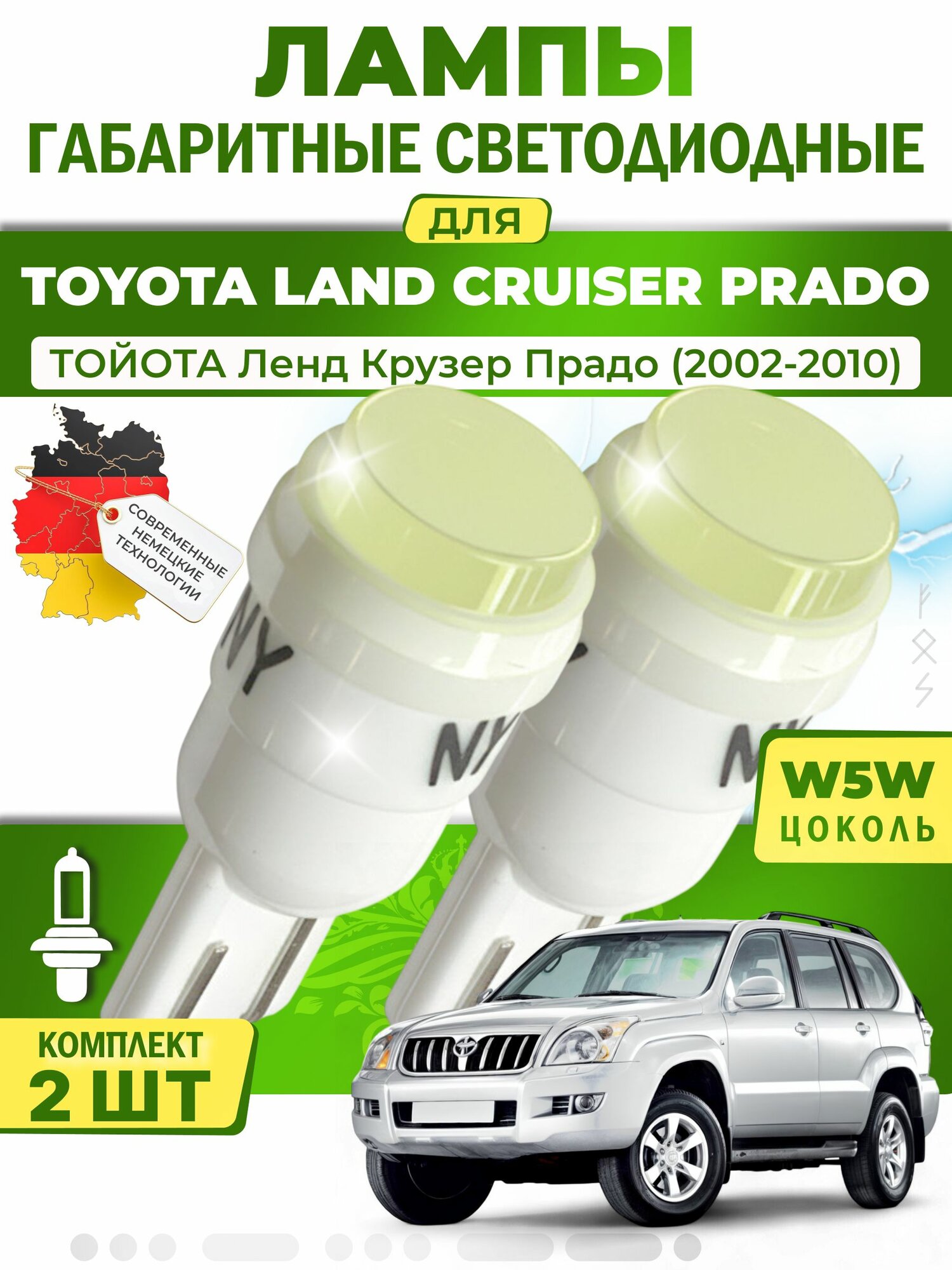 Лампы светодиодные габаритные для для TOYOTA LAND CRUISER PRADO / тойота Ленд Крузер Прадо (2002-2010), W5W ( LED - белый свет 6000k ) (комплект 2шт)
