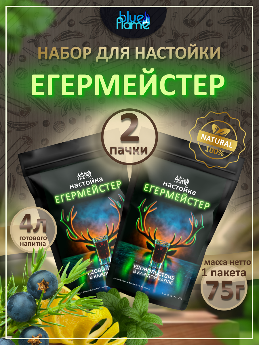 Настойка для самогона Егермейстер 2 пачки, подарочный набор для настаивания
