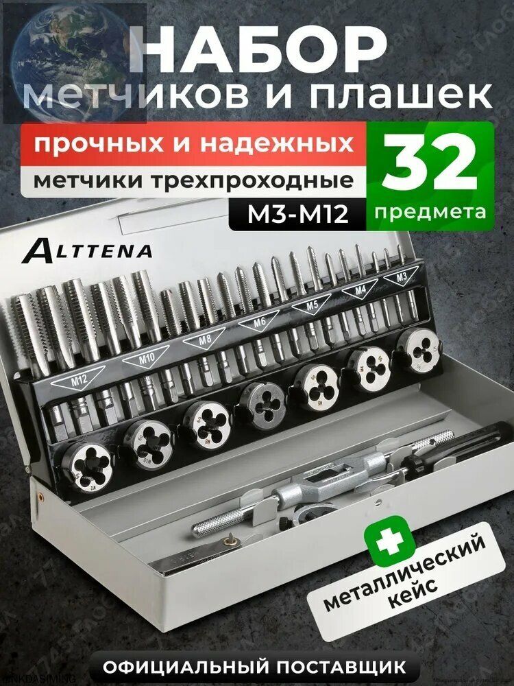 Набор метчиков и плашек по металлу 32 предмета ALTTENA (106011)