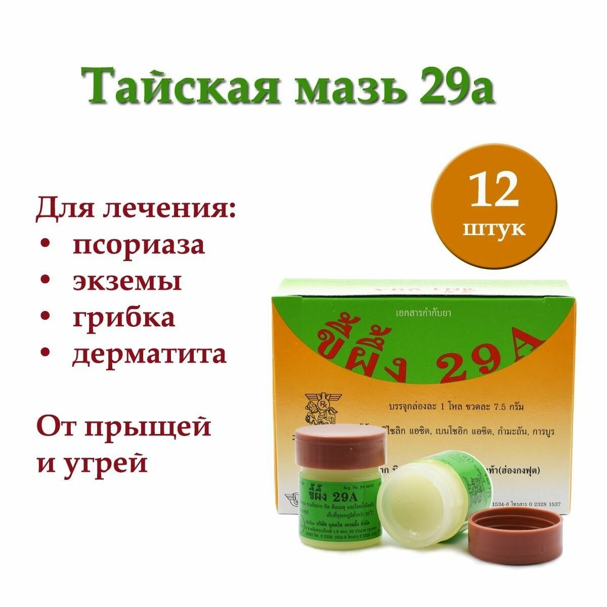 Набор 12 шт. Тайская мазь 29а от грибка ногтей, псориаза, экземы, дерматита 12*7.5 гр.