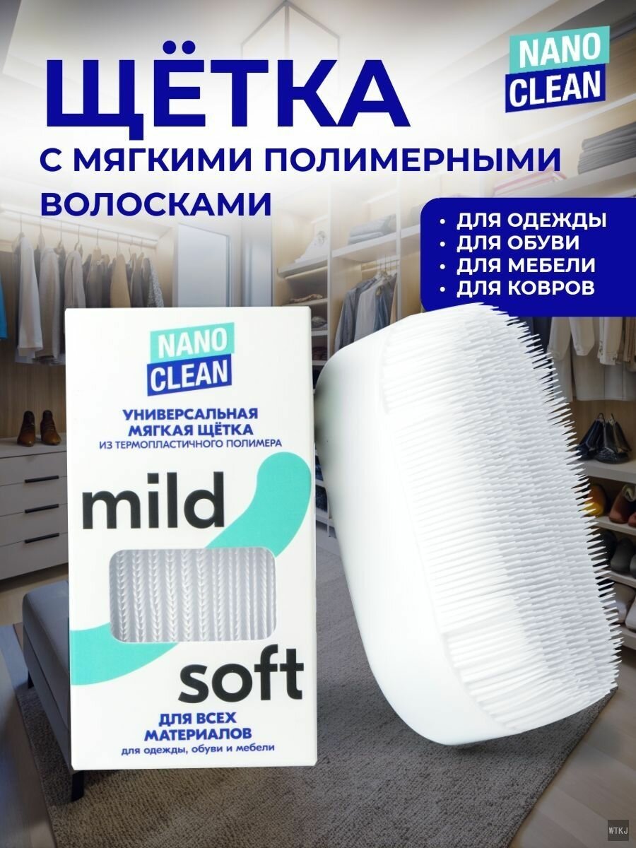Щетка для обуви NanoClean 1 шт — полимерная мягкая щетина для одежды, ковров, мебели, дома, аксессуаров и быта