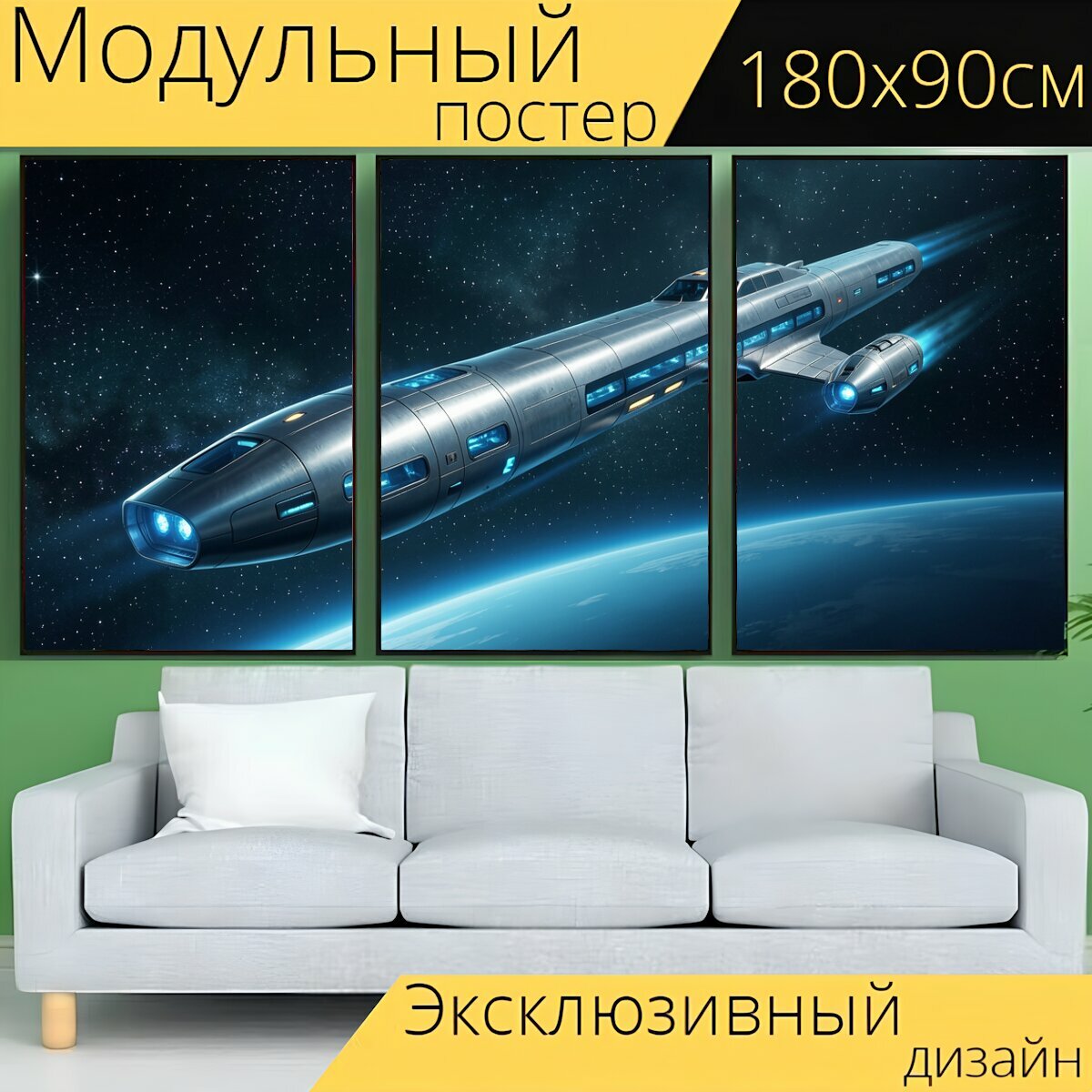 Модульный постер "Космический корабль над Землей. Футуристический звездолет в открытом космосе на фоне планеты, луны и россыпи звезд." 180 x 90 см. для интерьера на стену в тубусе