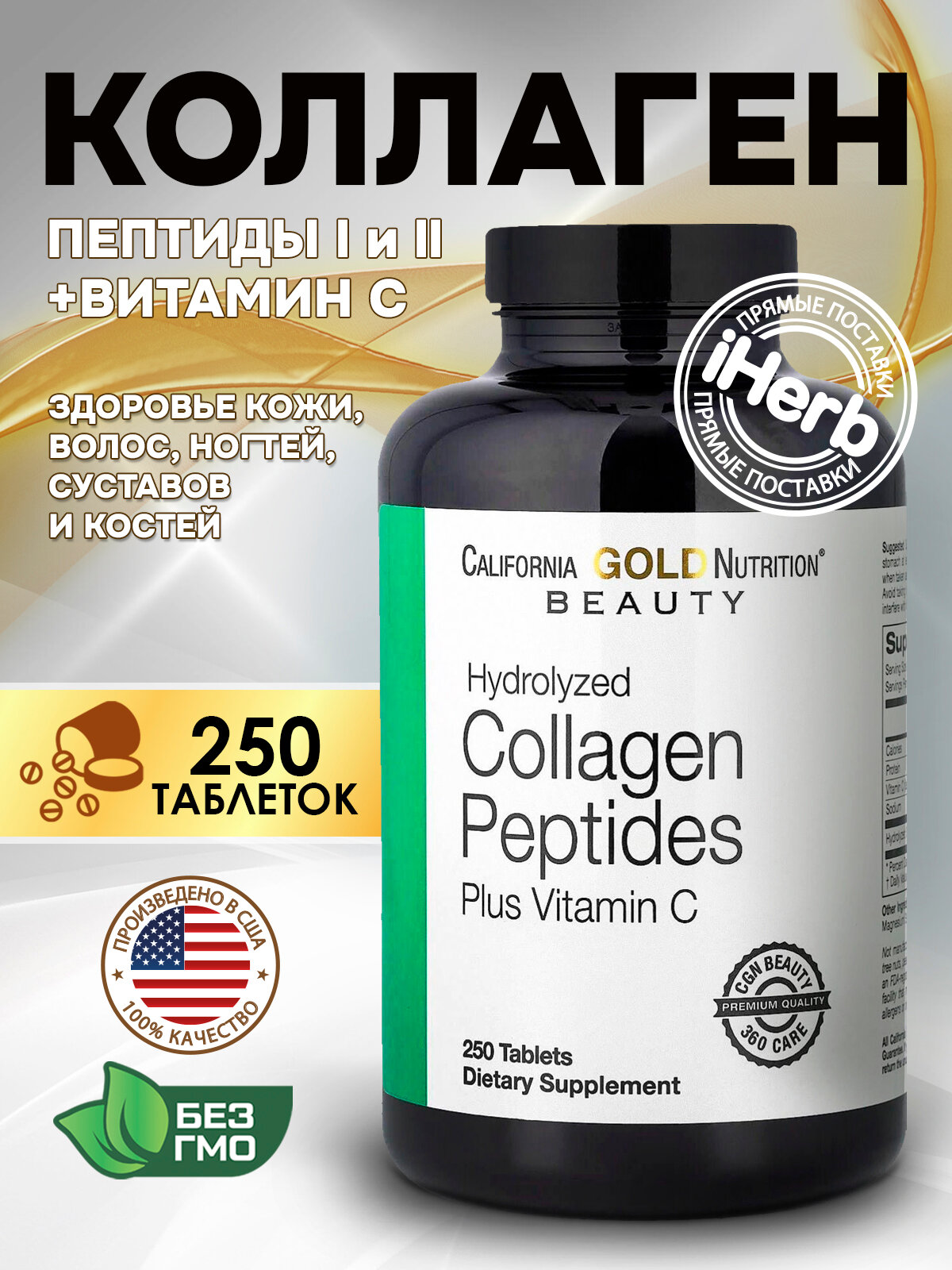 California Gold Nutrition Коллаген Collagen Гидролизованные коллагеновые пептиды + витамин С, тип 1 и 3, 250 таблеток