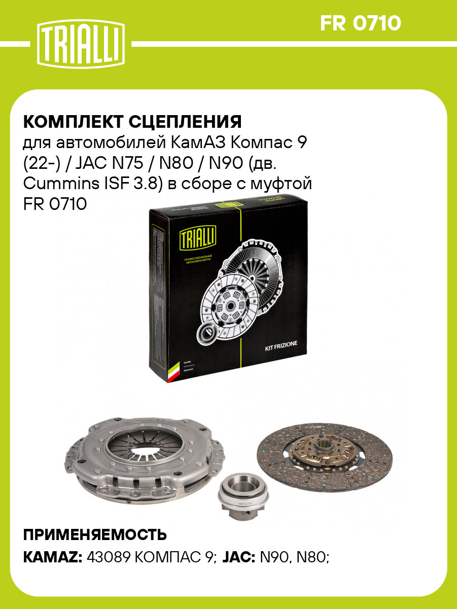 Комплект сцепления для автомобилей КамАЗ Компас 9 (22-) / JAC N75 / N80 / N90 (дв. Cummins ISF 3.8) в сборе с муфтой FR 0710 TRIALLI
