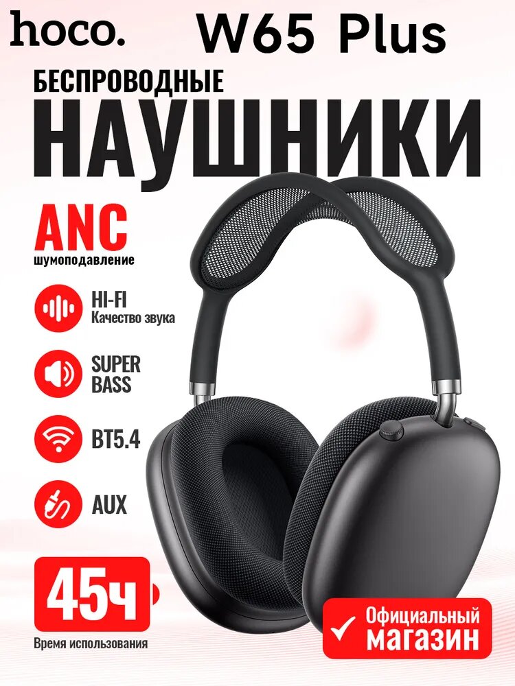 Hoco Наушники беспроводные с микрофоном Hoco W65 Plus, Bluetooth, USB Type-C, черный матовый