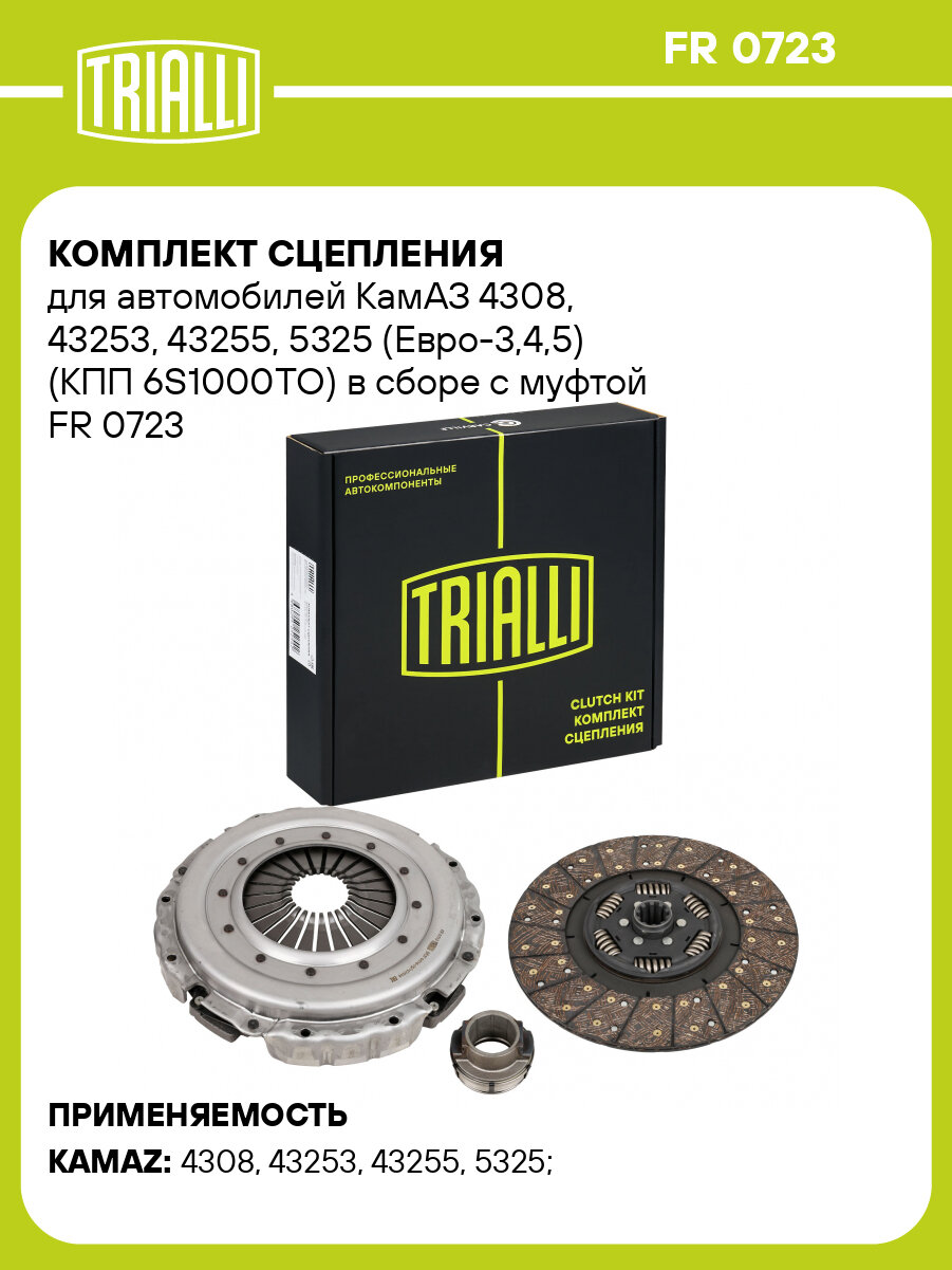 Комплект сцепления для автомобилей КамАЗ 4308, 43253, 43255, 5325 (Евро-3,4,5) (КПП 6S1000ТО) в сборе с муфтой FR 0723 TRIALLI