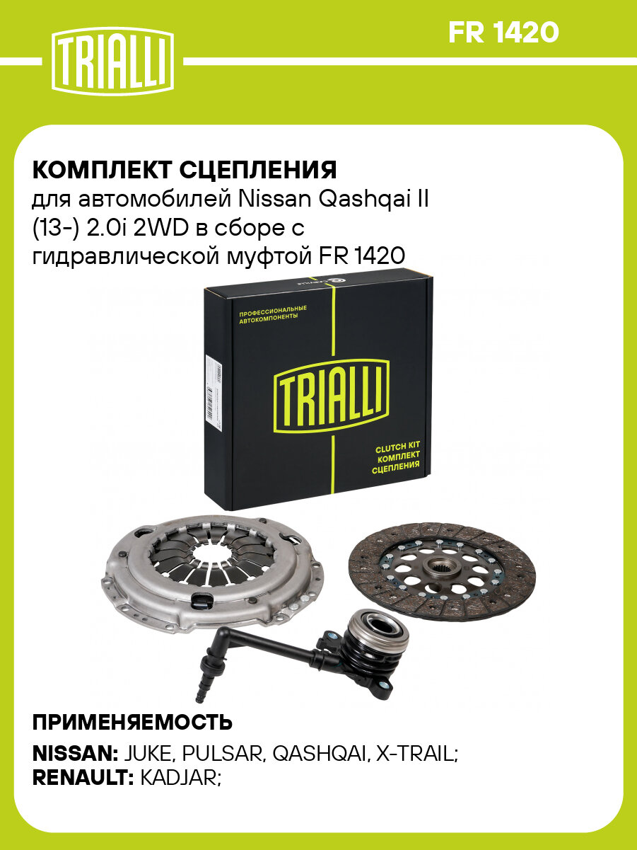 Комплект сцепления для автомобилей Nissan Qashqai II (13-) 2.0i 2WD в сборе с гидравлической муфтой FR 1420 TRIALLI